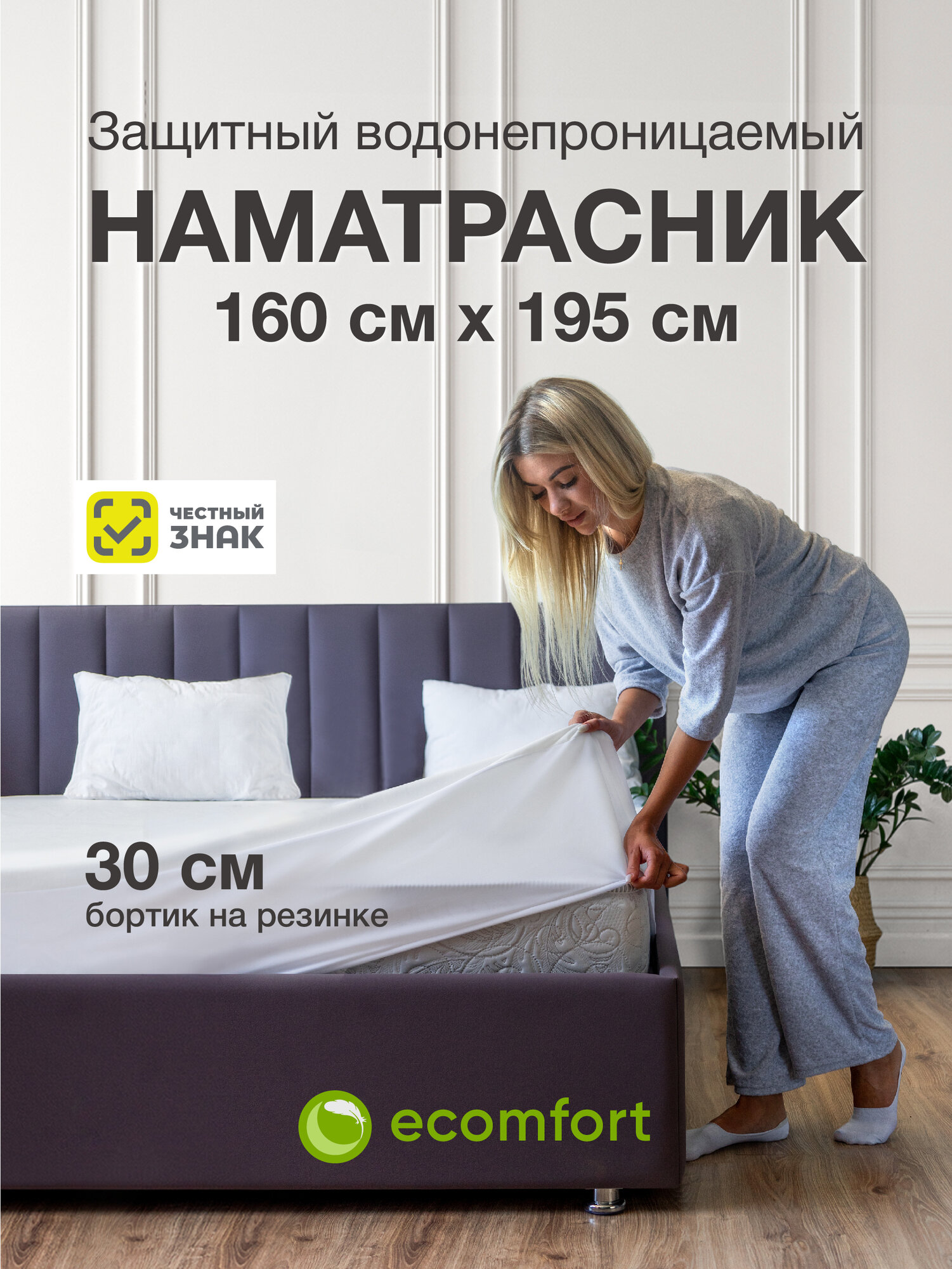 Наматрасник 160х195 непромокаемый на резинке с бортами, непромокаемая простыня натяжная, водонепроницаемый чехол на матрас или диван защитный Аквастоп