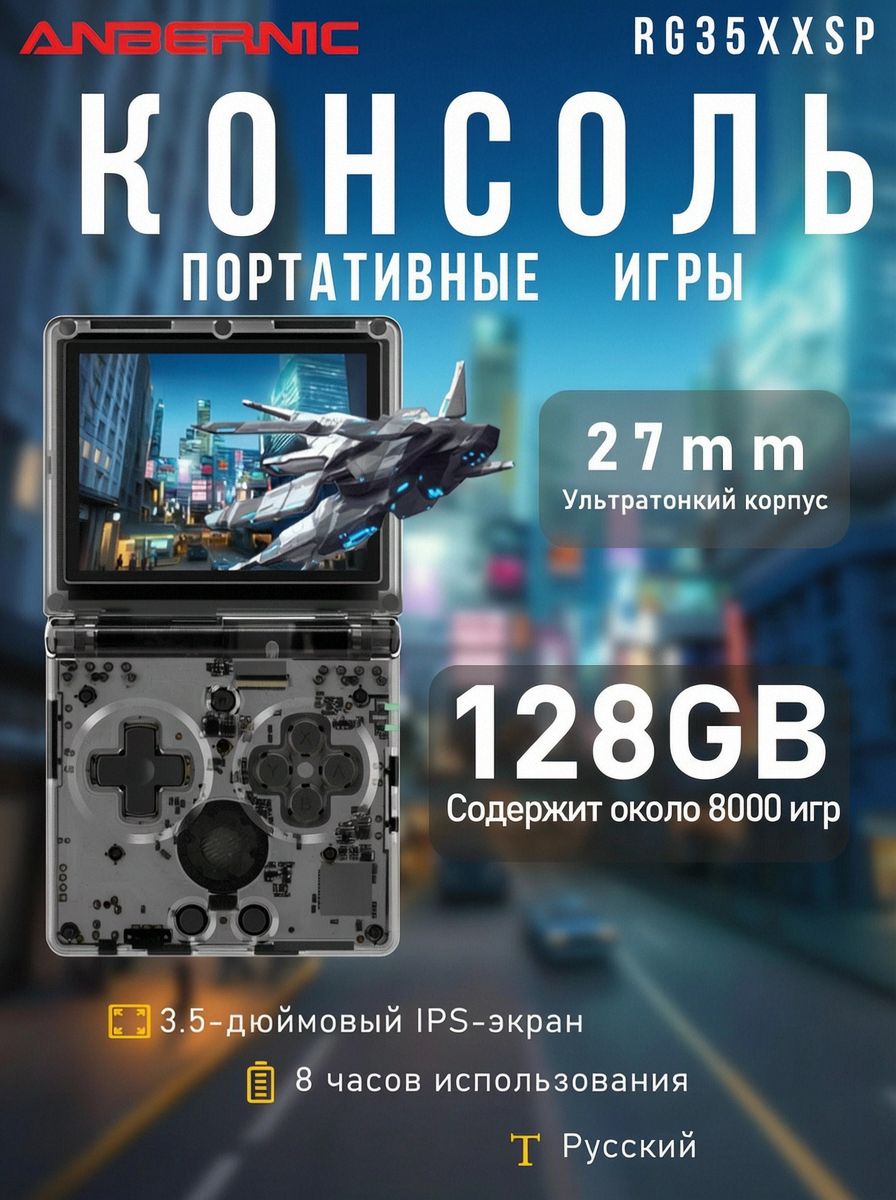 ANBERNIC RG35XXSP Black 64G+128G, Linux система 3,5-дюймовый экран , Складная портативная игровая консоль в стиле ретро