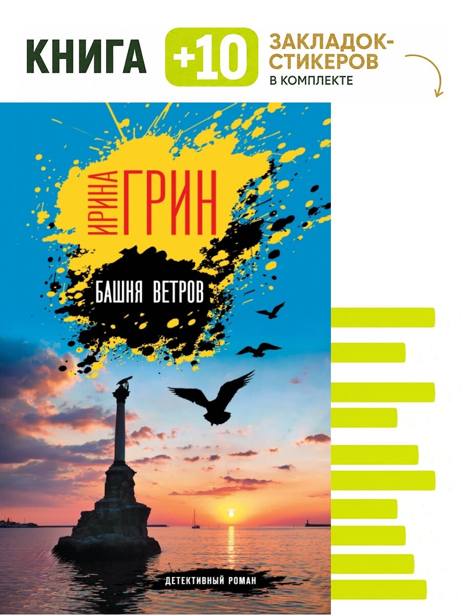 Башня ветров. Комплект: книга + 10 закладок-стикеров