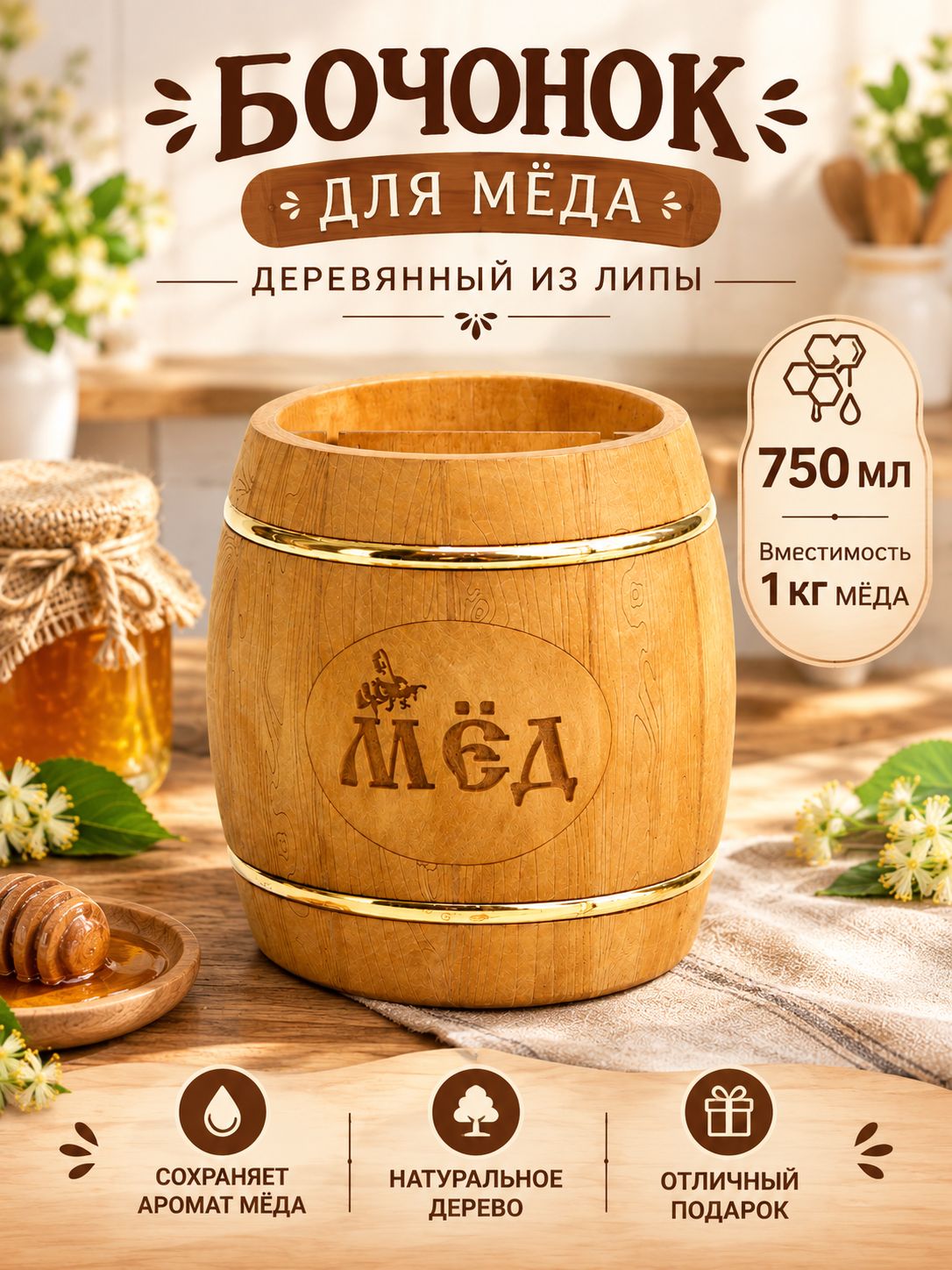 Банка для хранения меда деревянная, бочонок для меда из липы темный 1 кг