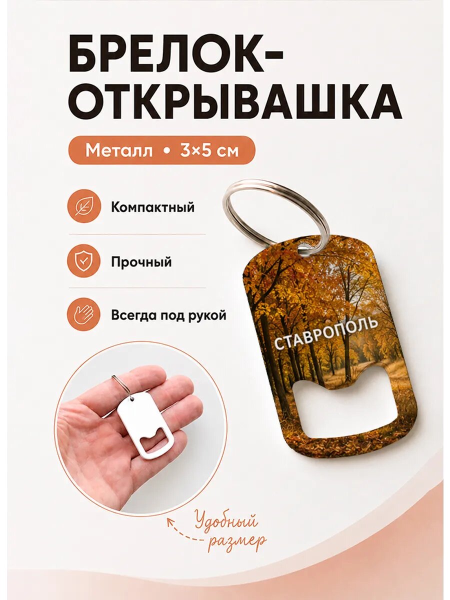 Брелок открывашка "Осенний Лес"