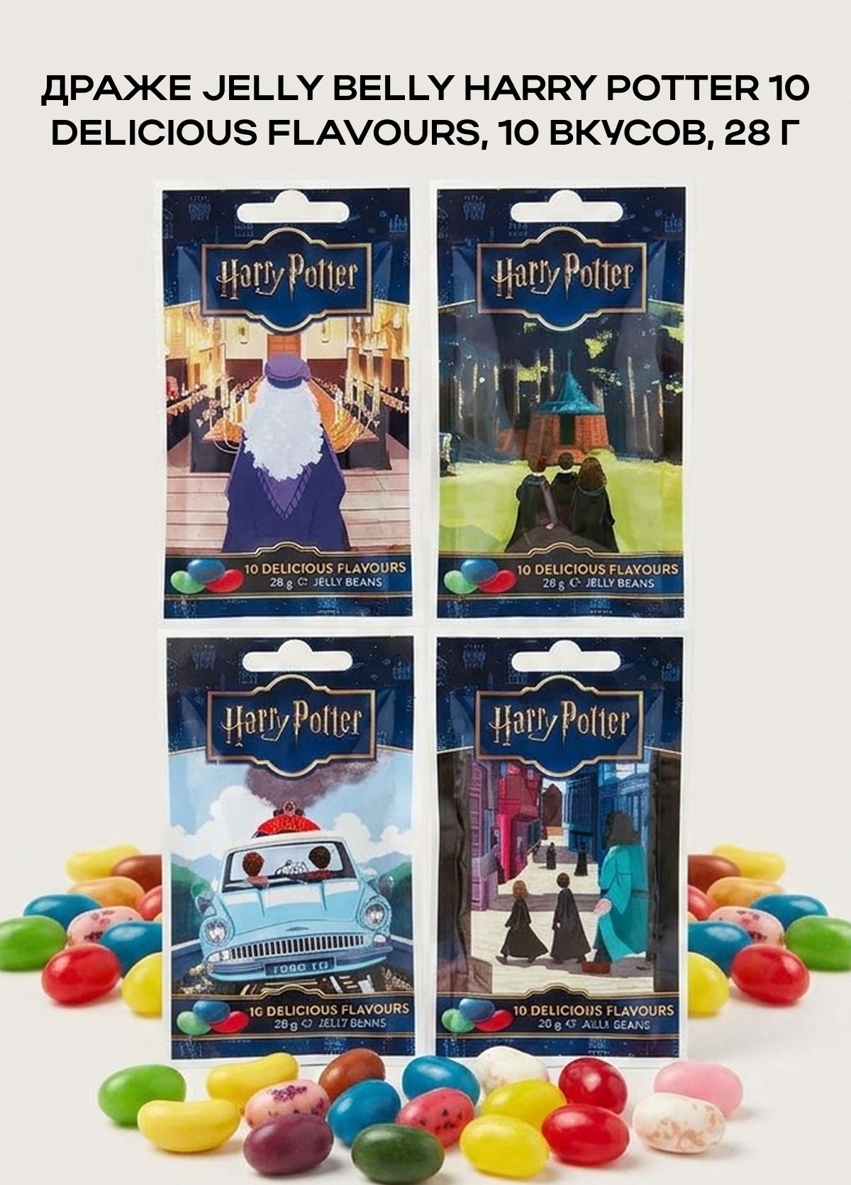 Драже Jelly Belly Harry Potter 10 Delicious Flavours, 10 вкусов, 28 г