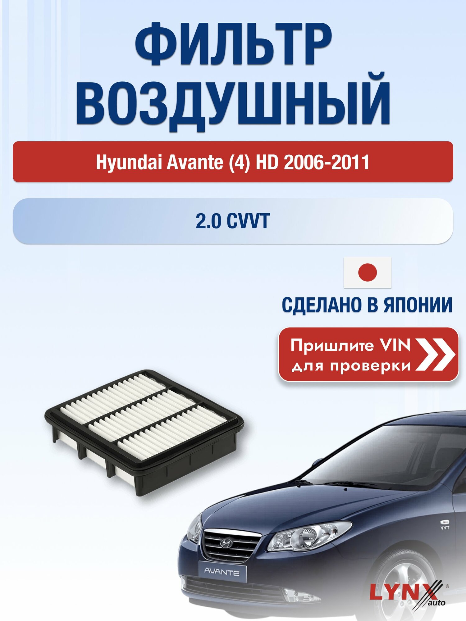 Воздушный фильтр на Hyundai Avante (4) HD 2006-2011 г. Двигатель 2.0 CVVT (G4GC) LА-1446 LYNXauto