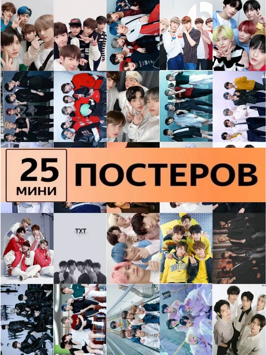 Постеры TXT