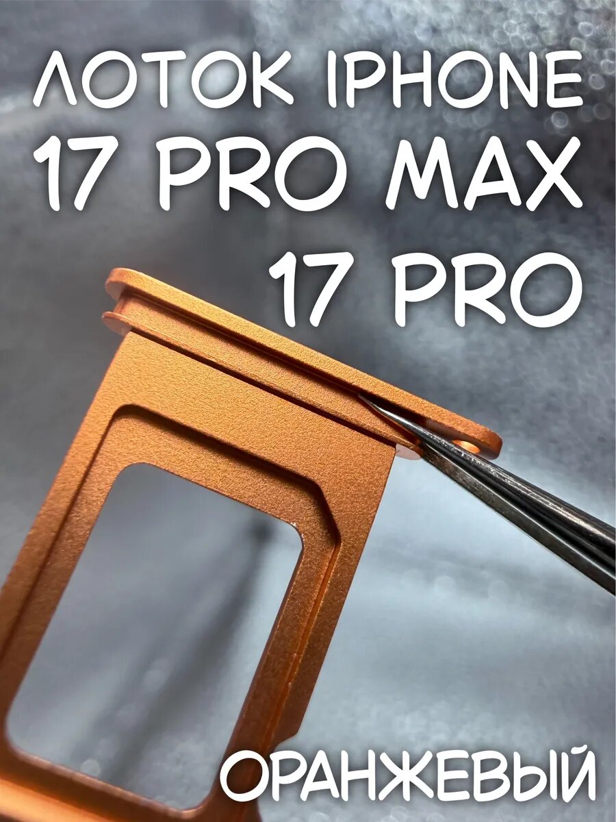 Лоток iPhone 17 Pro / 17 Pro Max слот айфон про