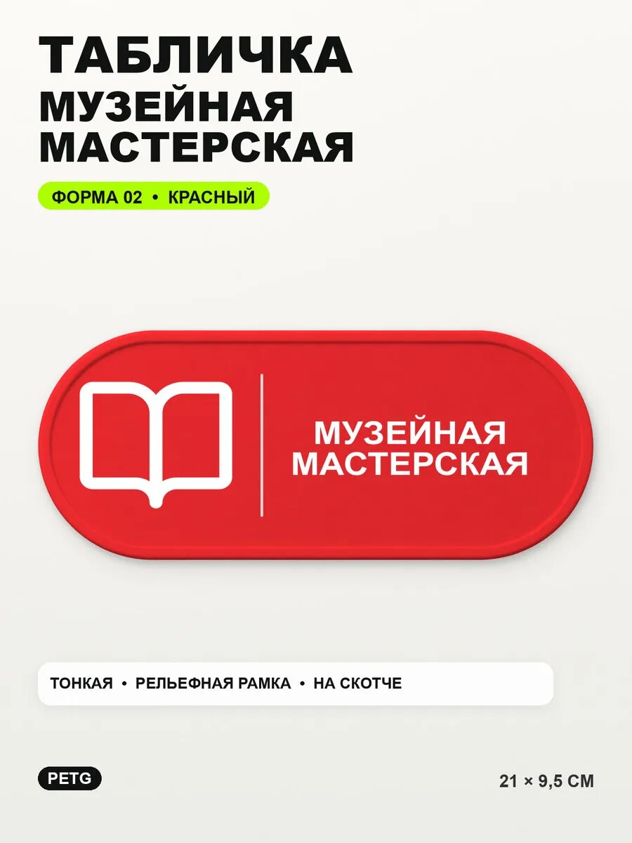 Табличка «Музейная мастерская» 21×9,5 см, PETG, красная, на двустороннем скотче
