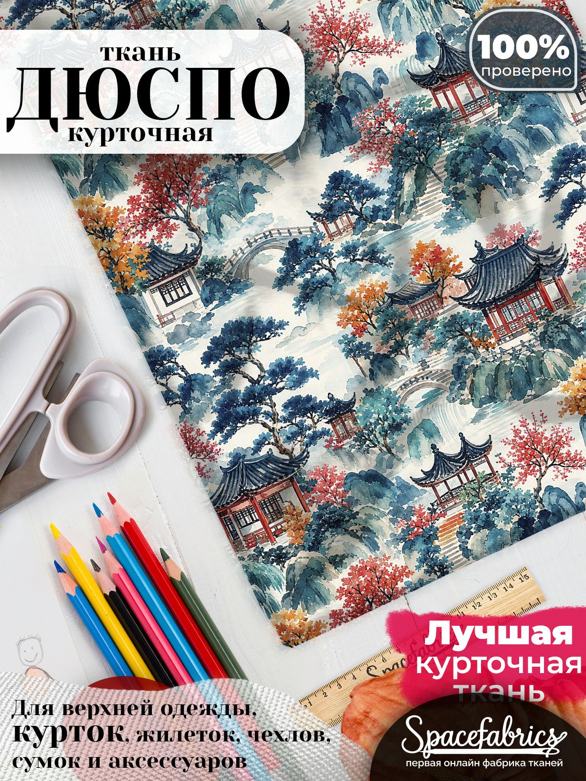 Плащевая ткань Дюспо 240T Milky WR PU, курточная, для шитья и творчества, 85 г/м2, отрез 147х100 см, с принтом Восточный сад