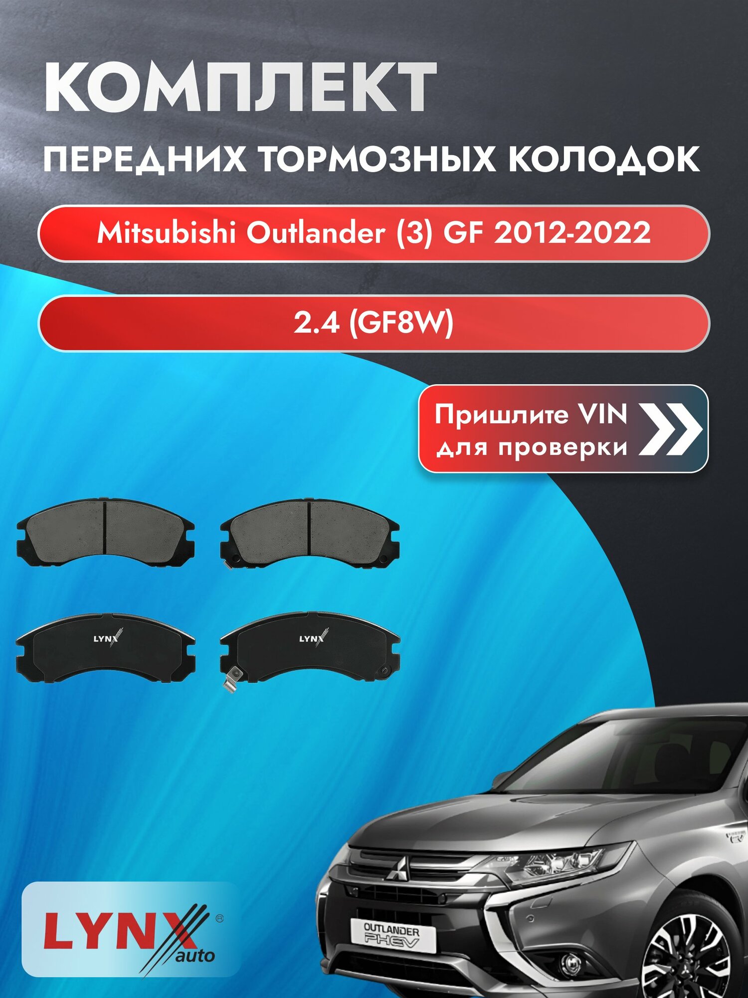 Комплект передних колодок для Mitsubishi Outlander (3) GF / 2012-2022 / 2.4 (GF8W) (4J12) Мицубиси Аутлендер ВD-5501