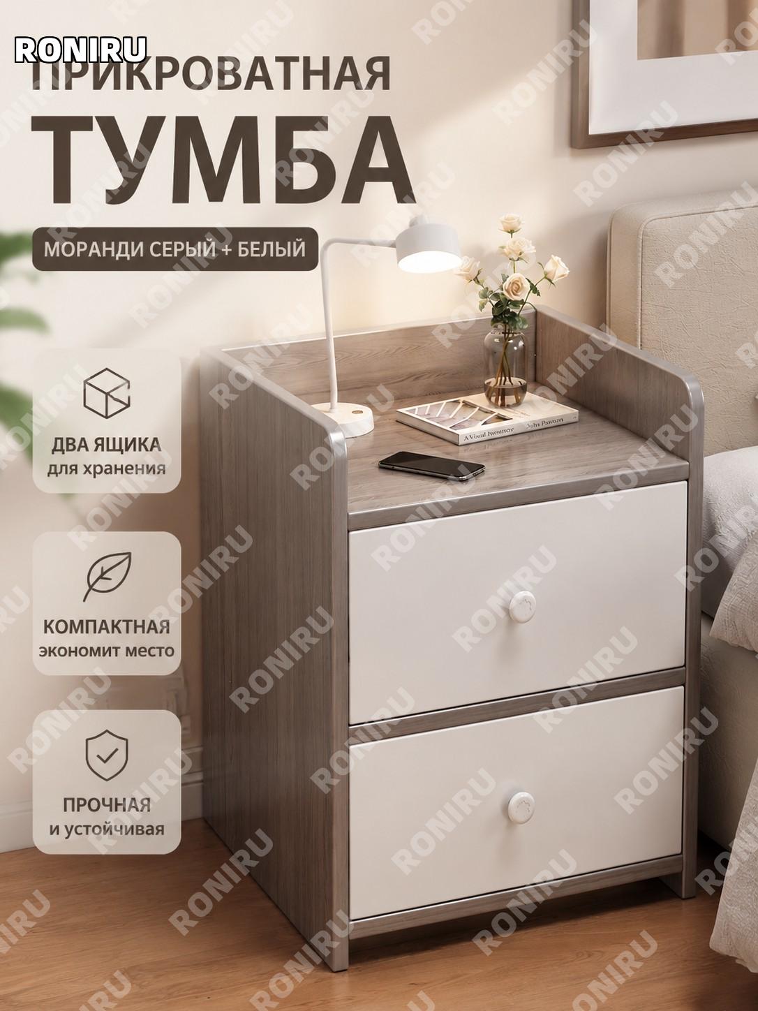 Прикроватная тумба с 2 ящиками Моран серый, деревянный шкафчик для спальни и хранения вещей, модель для дома уют