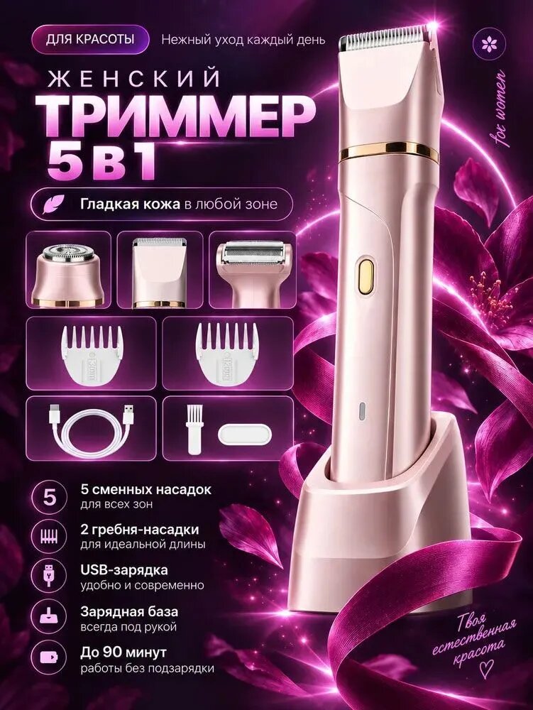 Триммер женский для интимной зоны