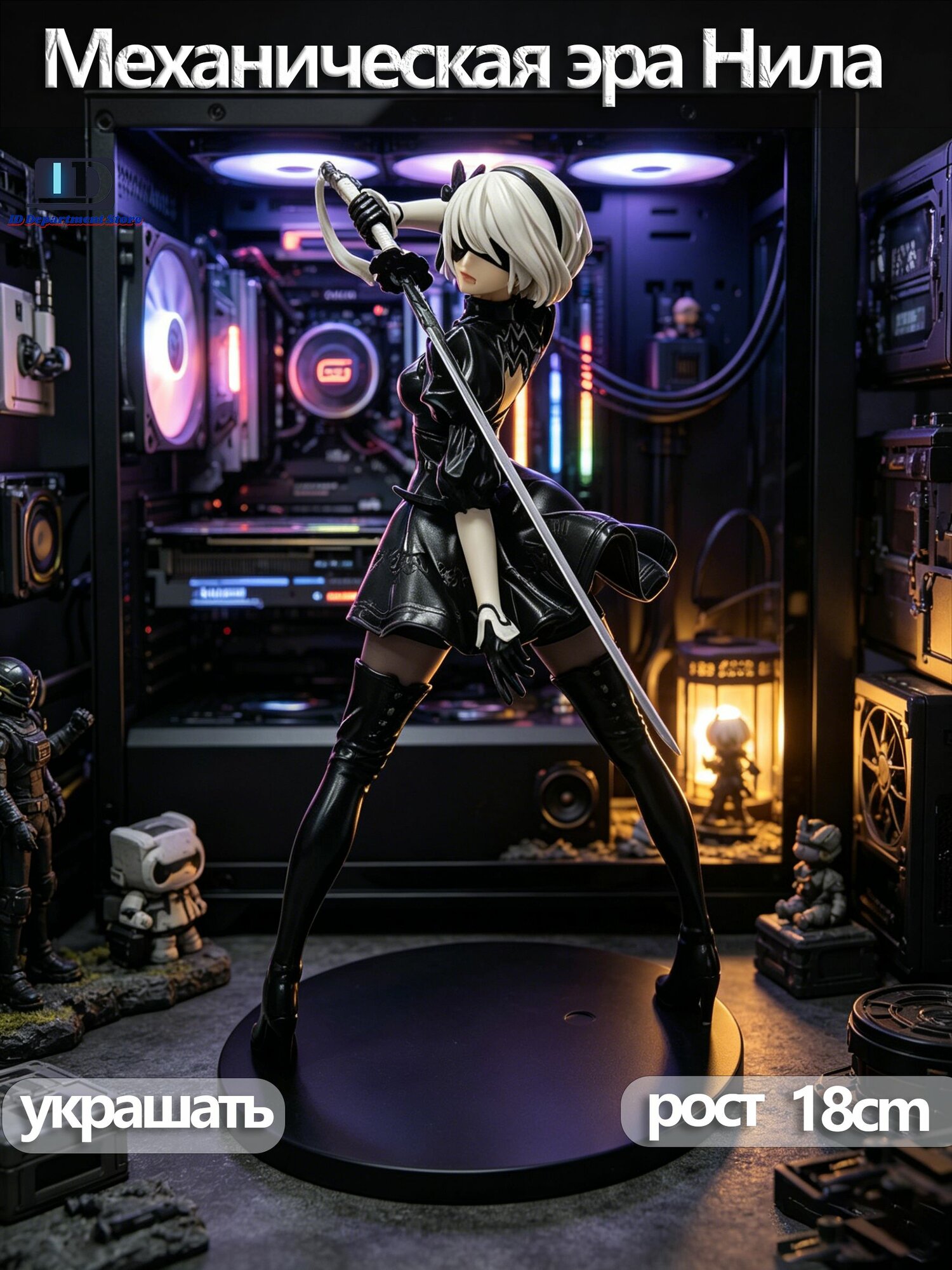Фигурка Ниер: Автомата Тип 2B / Nier Automata YoRHa (18cm, пакет)