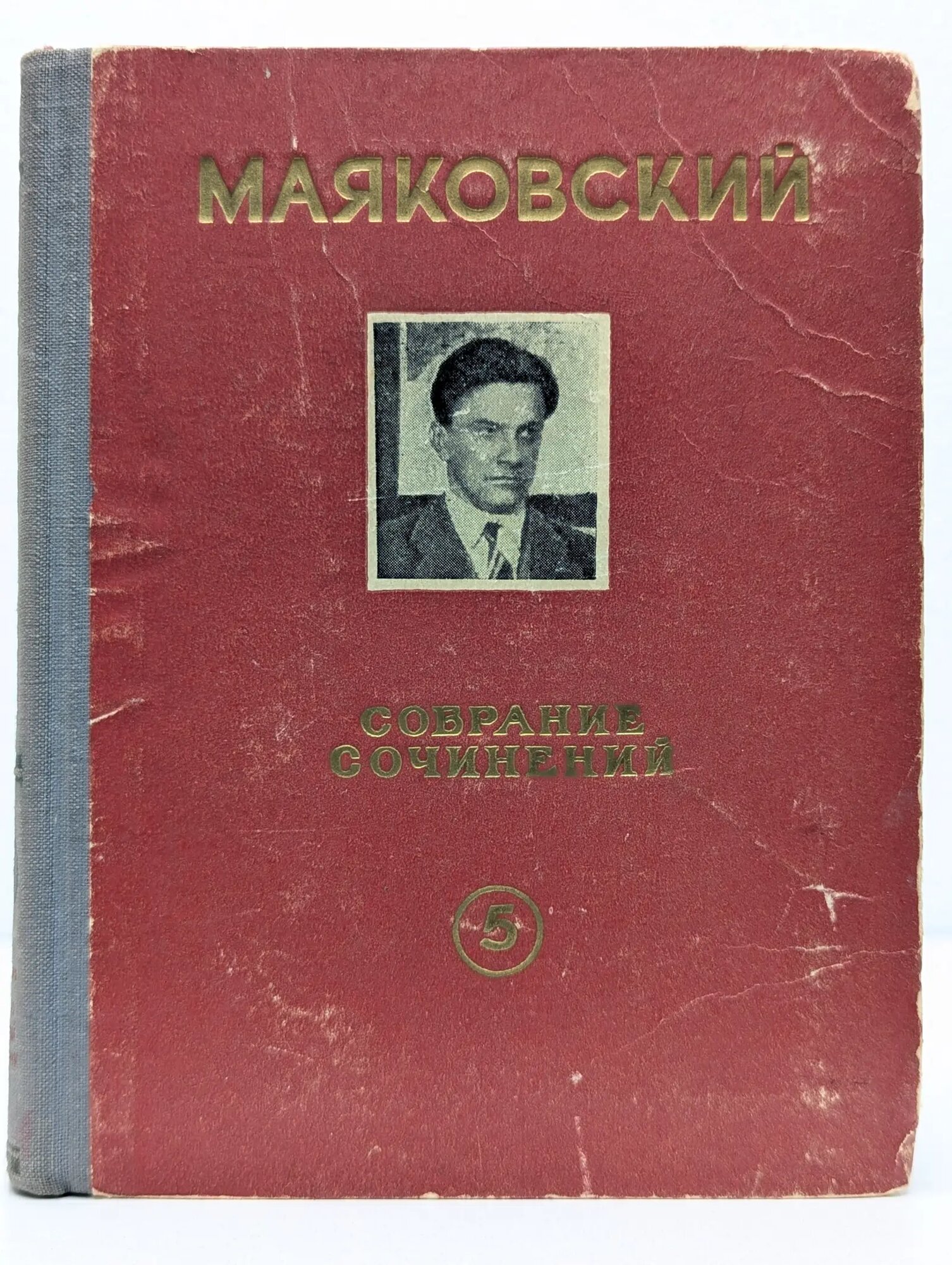 В. Маяковский. Собрание сочинений в 6 томах. Том 5 Маяковский Владимир Владимирович 1951