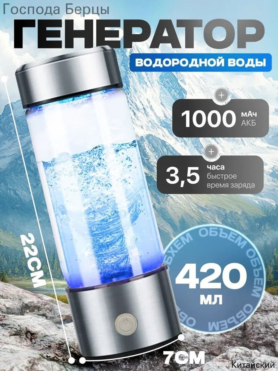 Портативный генератор ионизатор водородной воды Elixyr, 420 мл