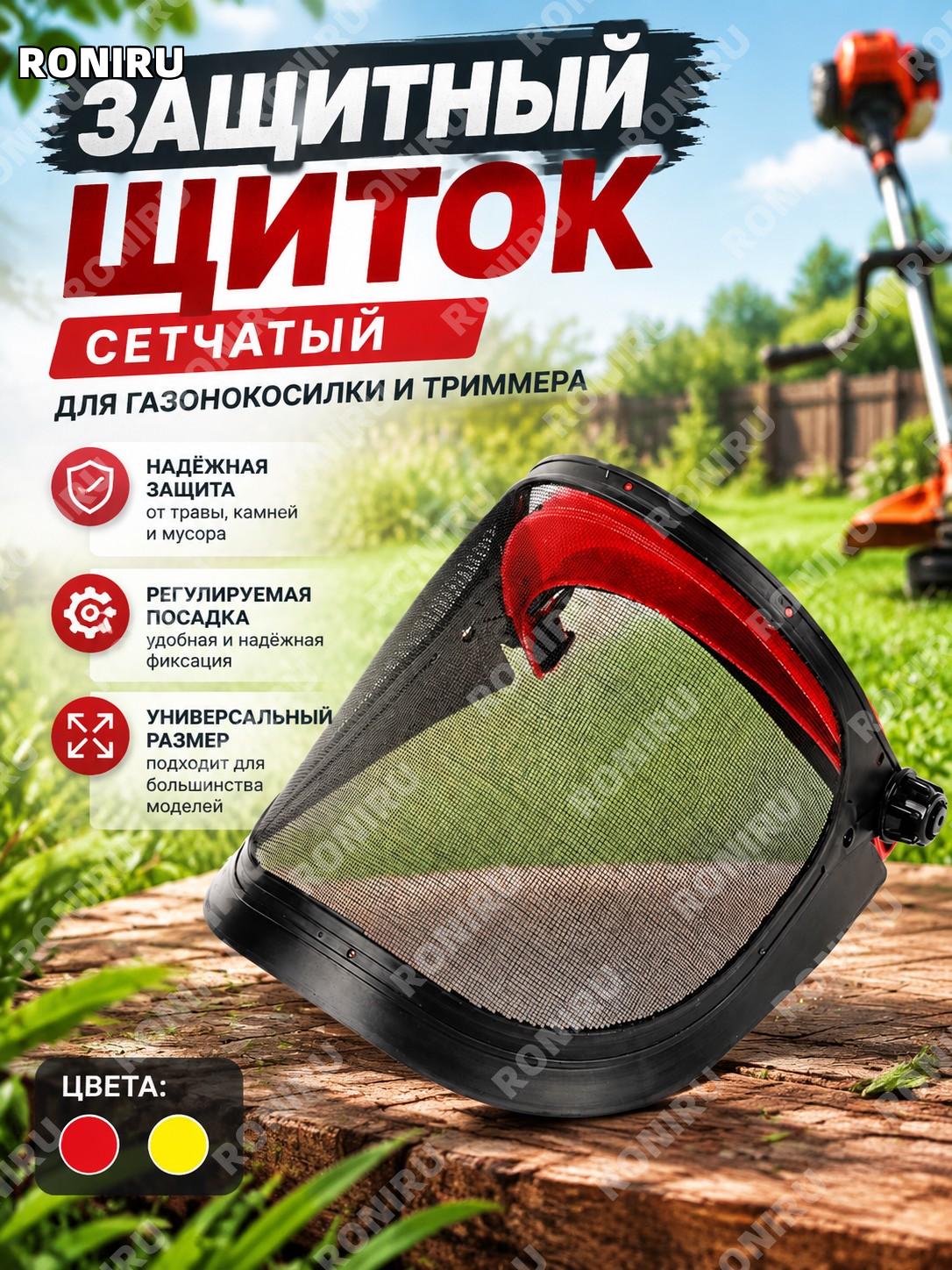 Щиток защитный сетчатый для газонокосилки и триммера, маска-визор регулируемая от травы и камней, красный/желтый