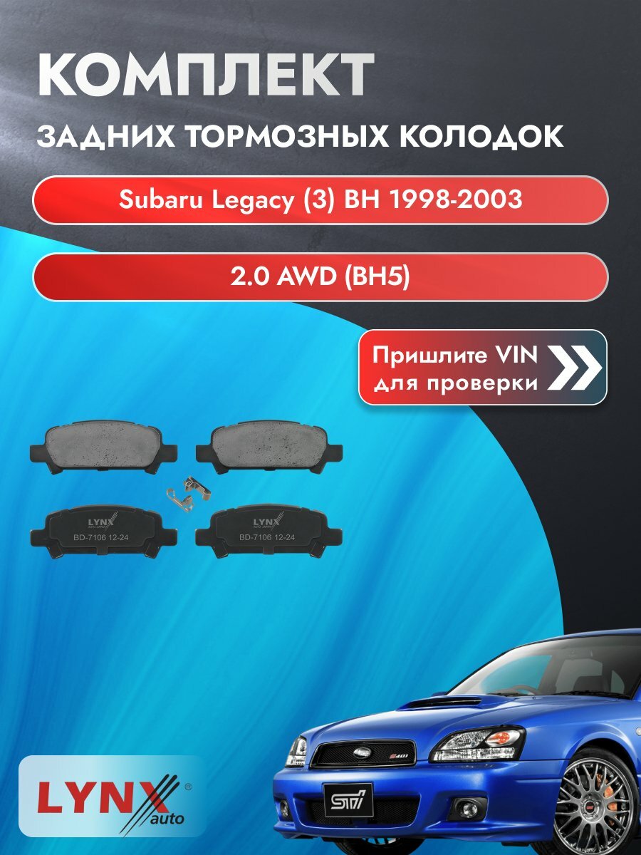Комплект задних колодок для Subaru Legacy (3) BH / 1998-2003 / 2.0 AWD (BH5) (EJ201) Субару Легаси Универсал ВD-7106