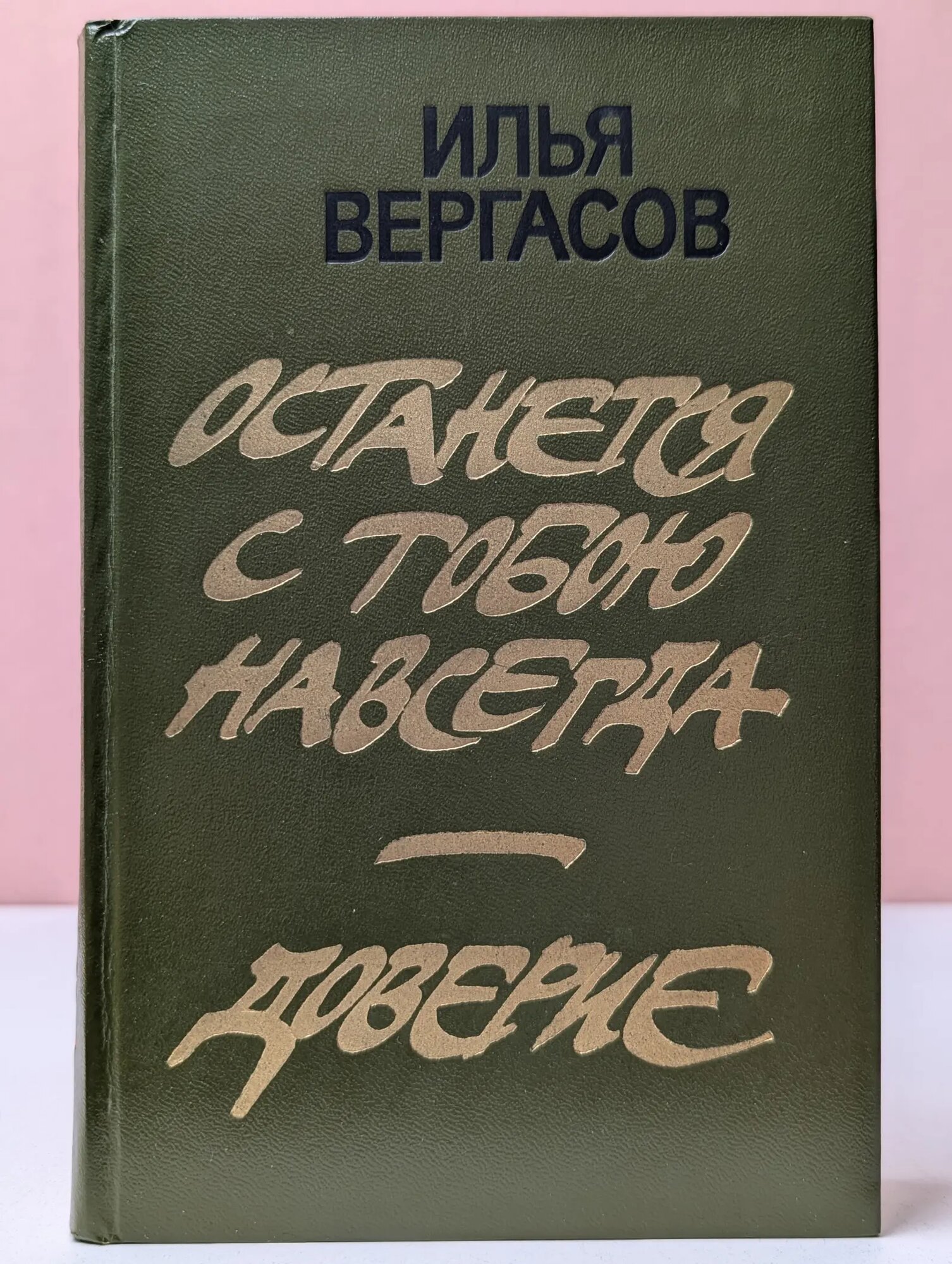 Останется с тобою навсегда. Доверие Вергасов Илья Захарович 1985