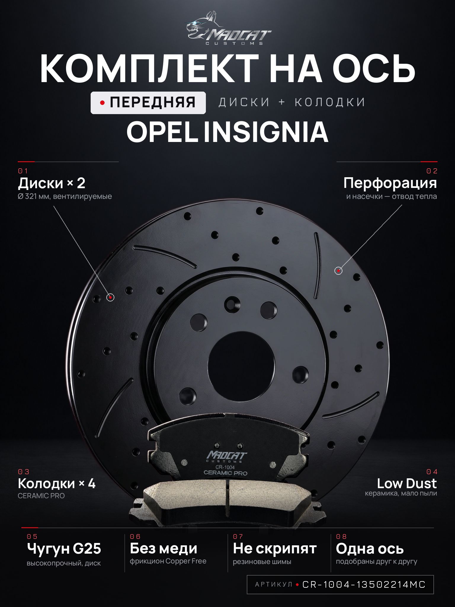 Комплект тормозные диски + колодки MADCAT CUSTOMS передняя ось Opel Insignia, диски 321 мм + колодки CERAMIC PRO CR-1004