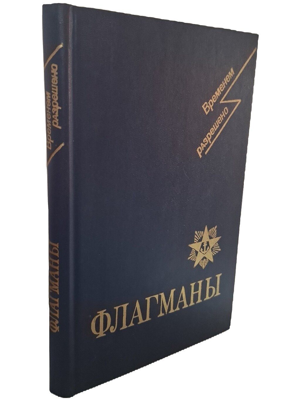 Флагманы. Не указан. Воениздат. 1991. Твердый переплет. 283 стр