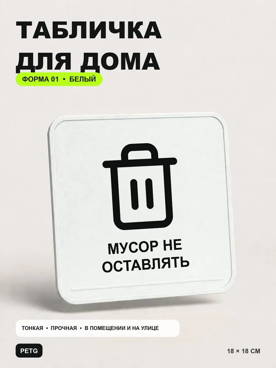 Табличка для дома «Мусор не оставлять» 18×18 см, белая, белый