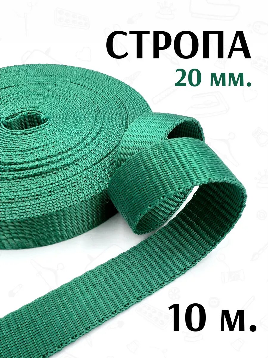 Стропа 20 мм, 10 м