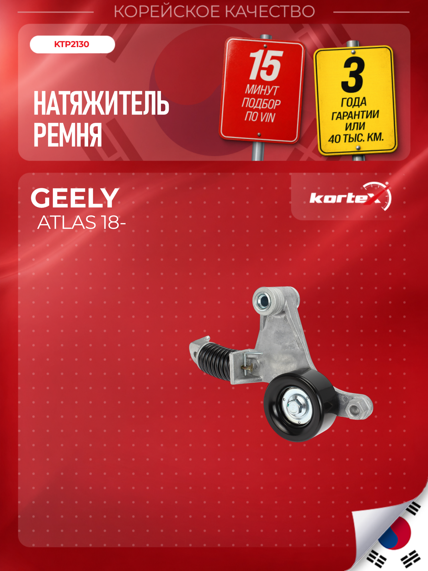 Натяжитель ремня привода Kortex для GEELY ATLAS 2.0 / 2.4 - 1073003200