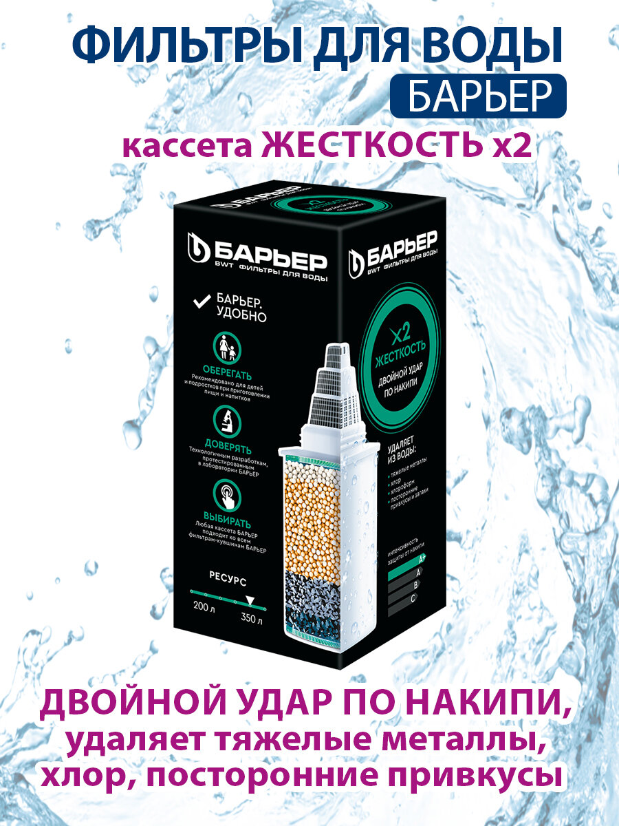 Фильтр для воды, картридж Барьер Жесткость х2 от накипи 1шт