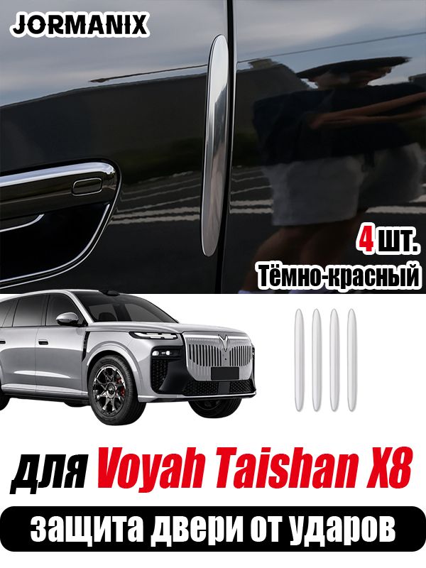 Voyah Taishan X8 защита двери от ударов, для Voyah Taishan X8, Voyah Taishan X8 аксессуары