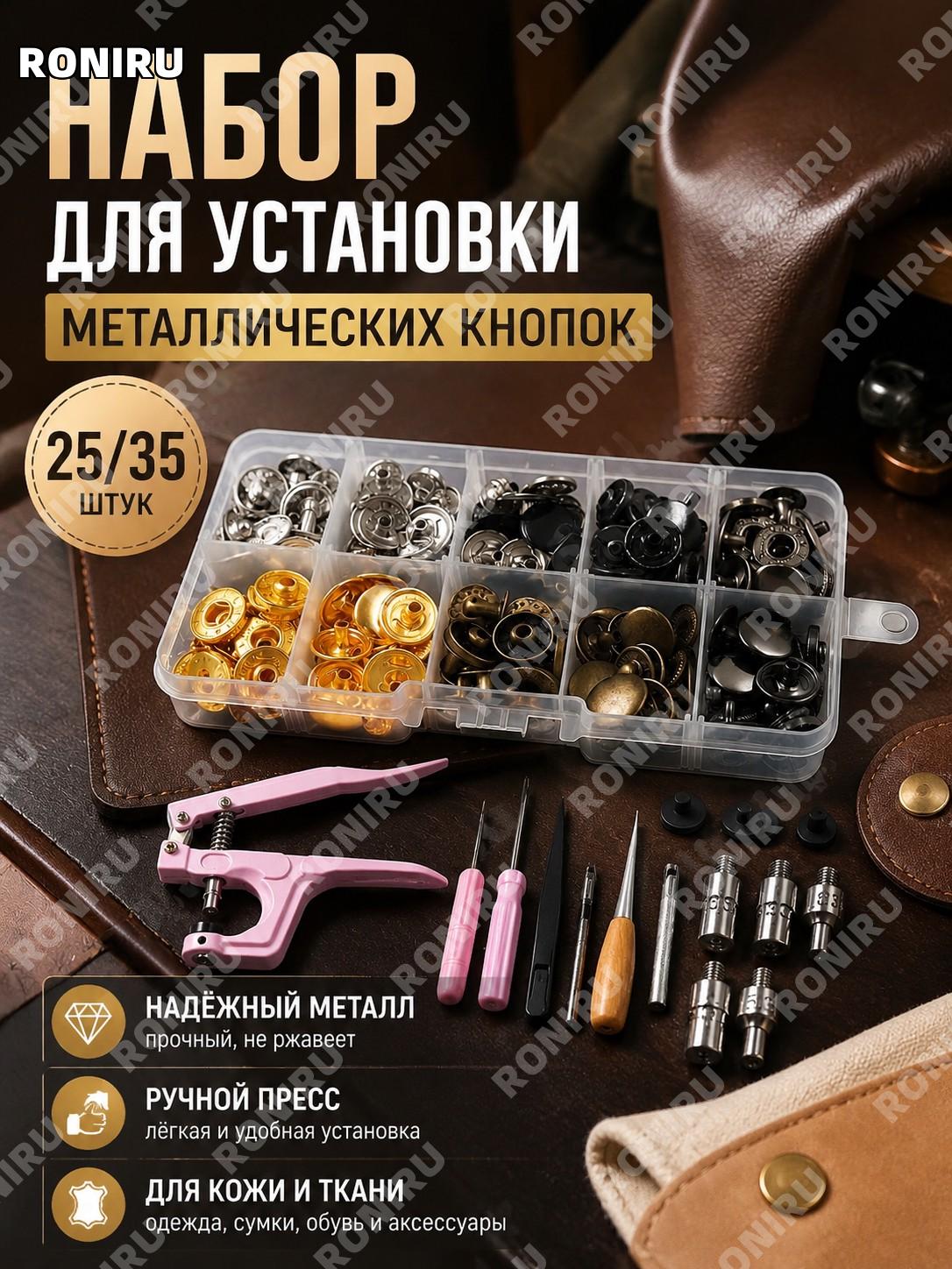 Набор для рукоделия металлические кнопки для одежды 25/35 шт с ручным прессом для установки для кожи и сумок дома