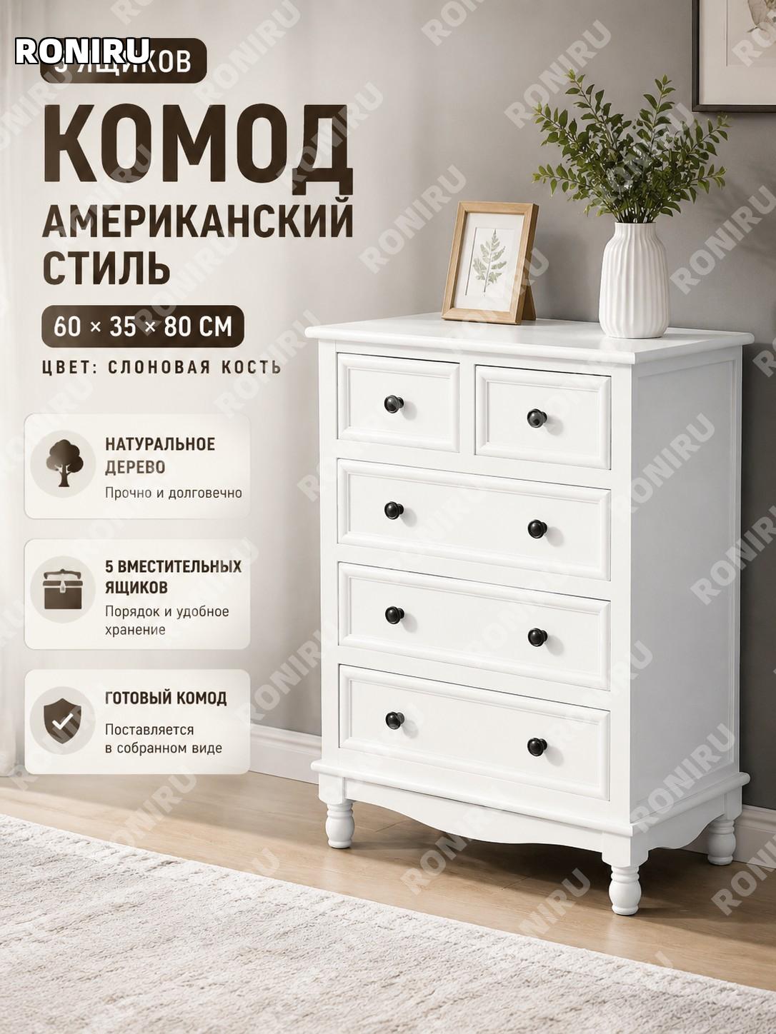 Комод 5 ящиков цвета слоновая кость 60×35×80 см деревянный для гостиной и спальни с тумбой для хранения у стены
