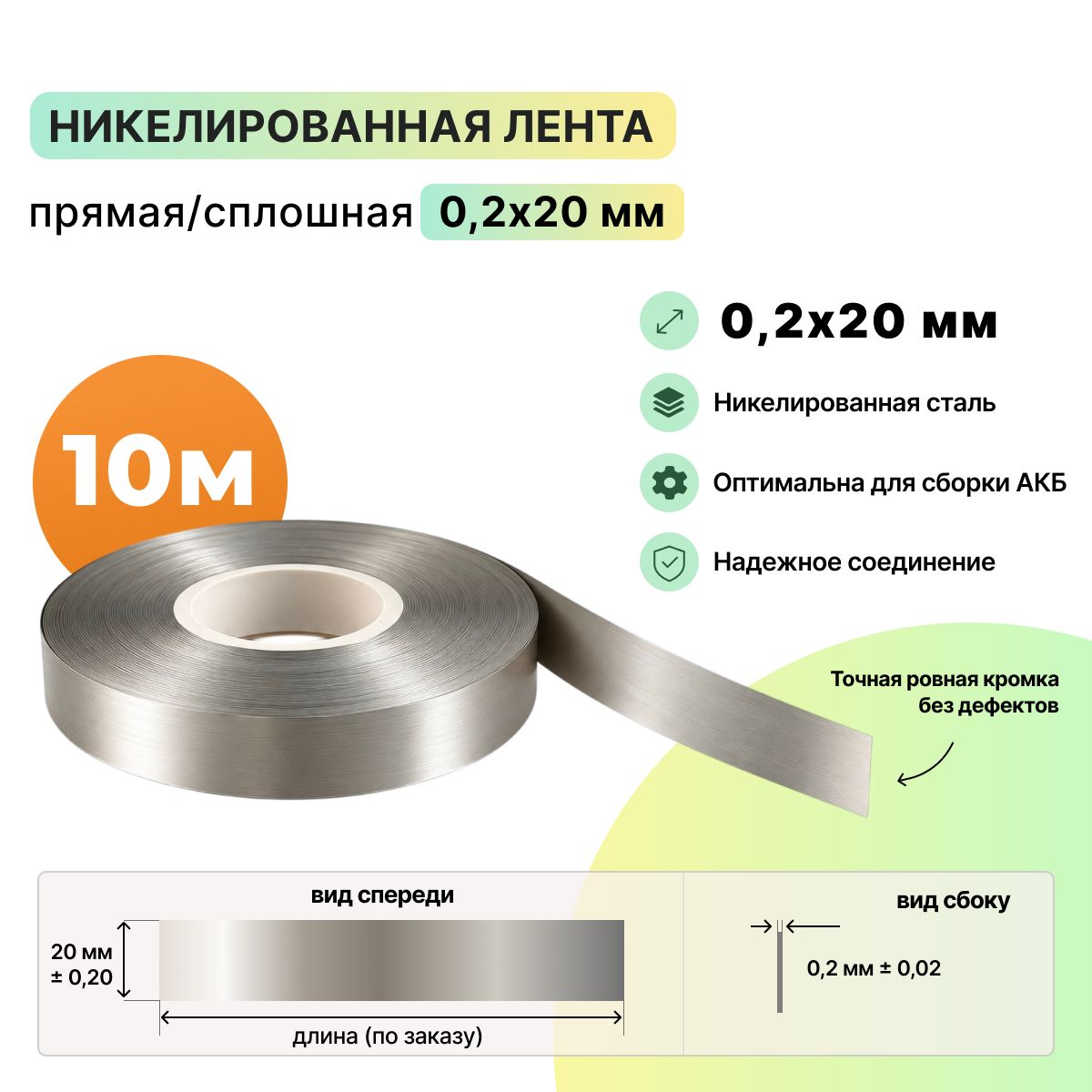 Никелированная лента 0,2х20мм - 2 метра