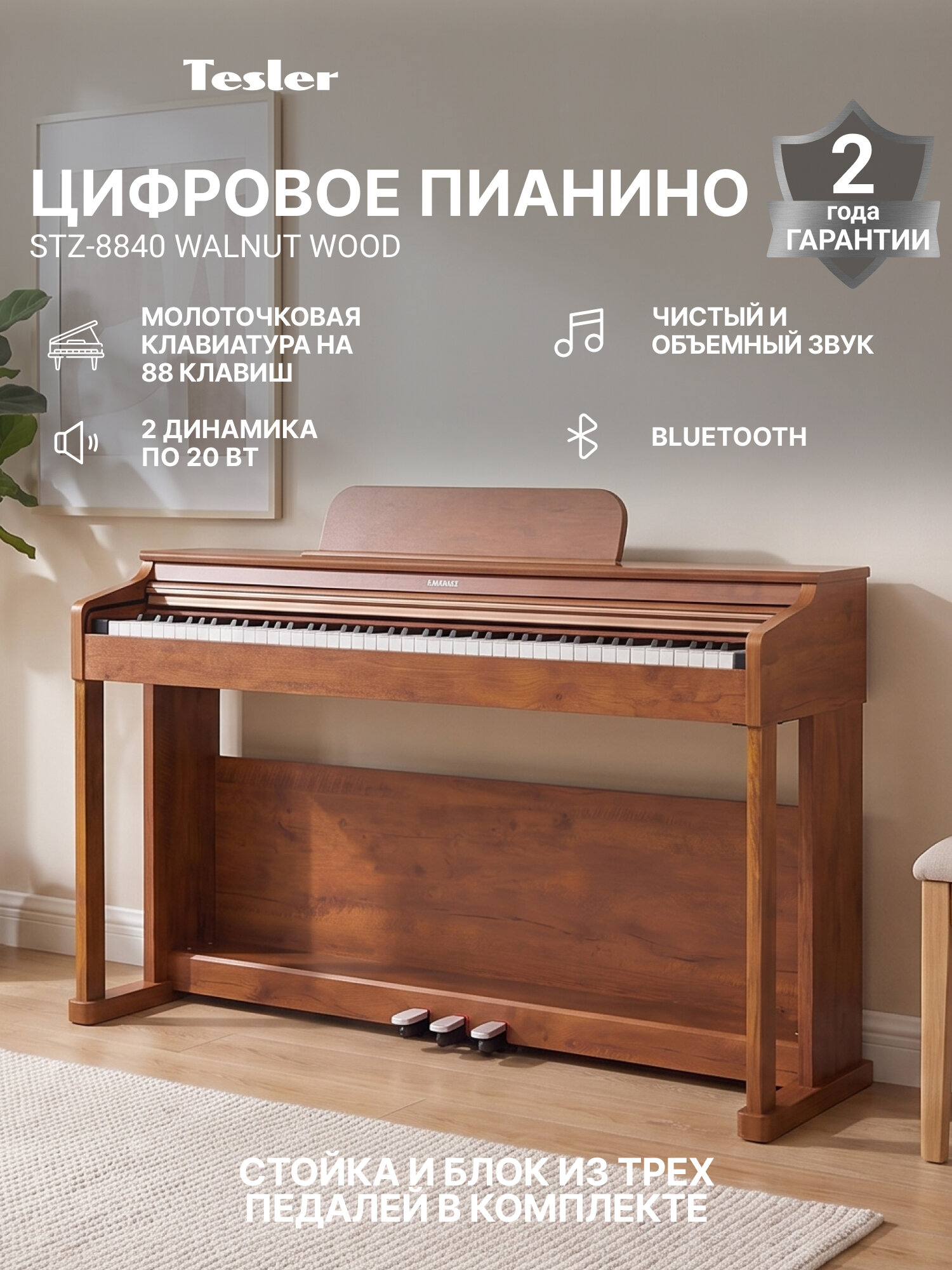 Цифровое пианино TESLER STZ-8840 WALNUT WOOD молоточковая механика, 88 клавиш, стойка в комплекте