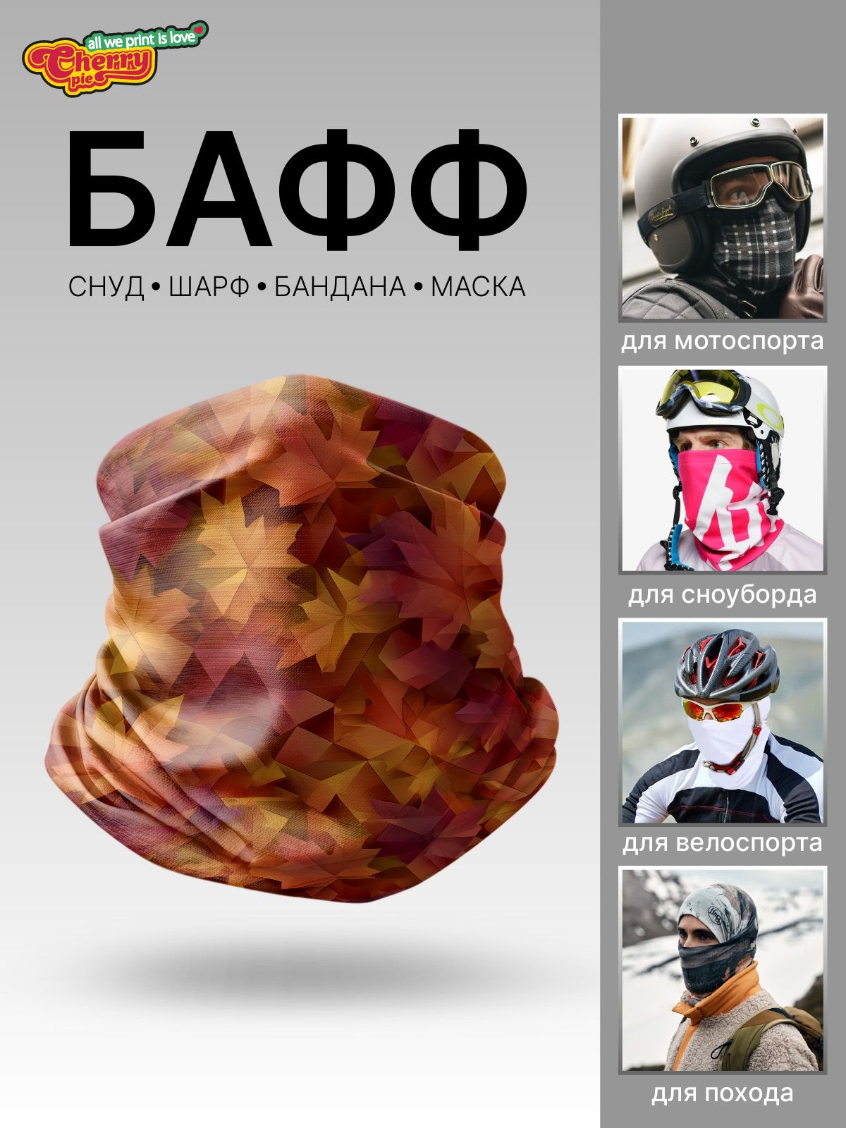 Снуд для мужчин и женщин