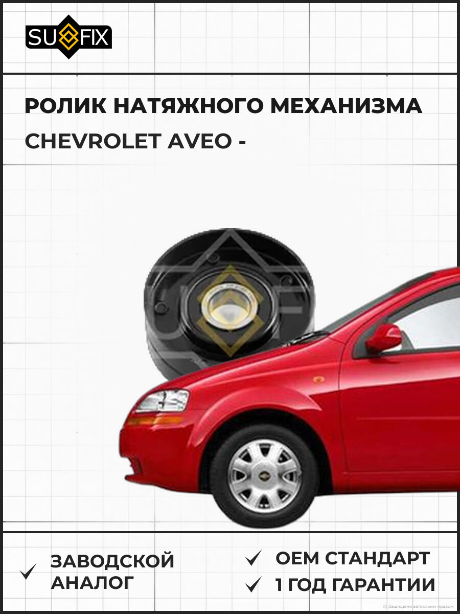 Ролик натяжного механизма SUFIX FP2132 Шевроле Авео CHEVROLET AVEO