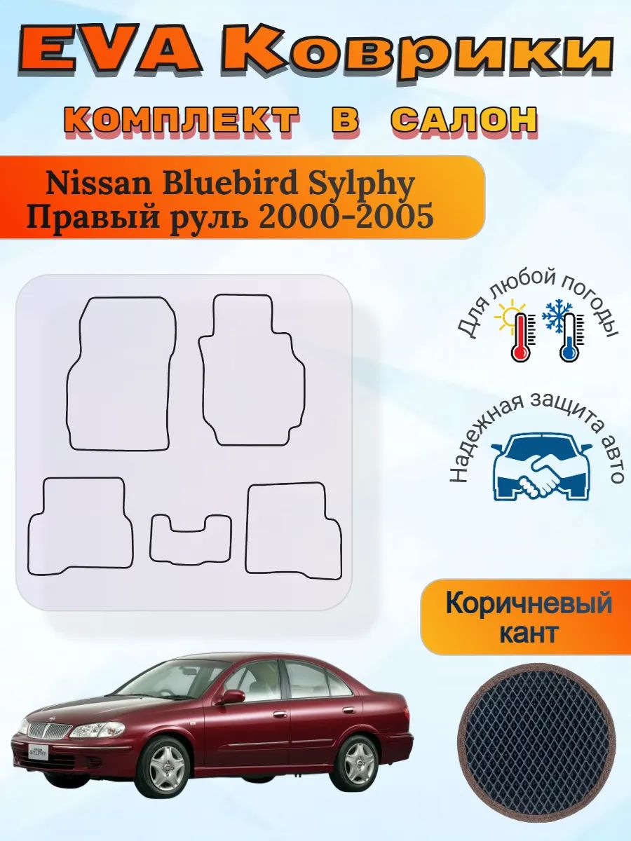 EVA коврики Nissan Bluebird Sylphy Ниссан Блюбер