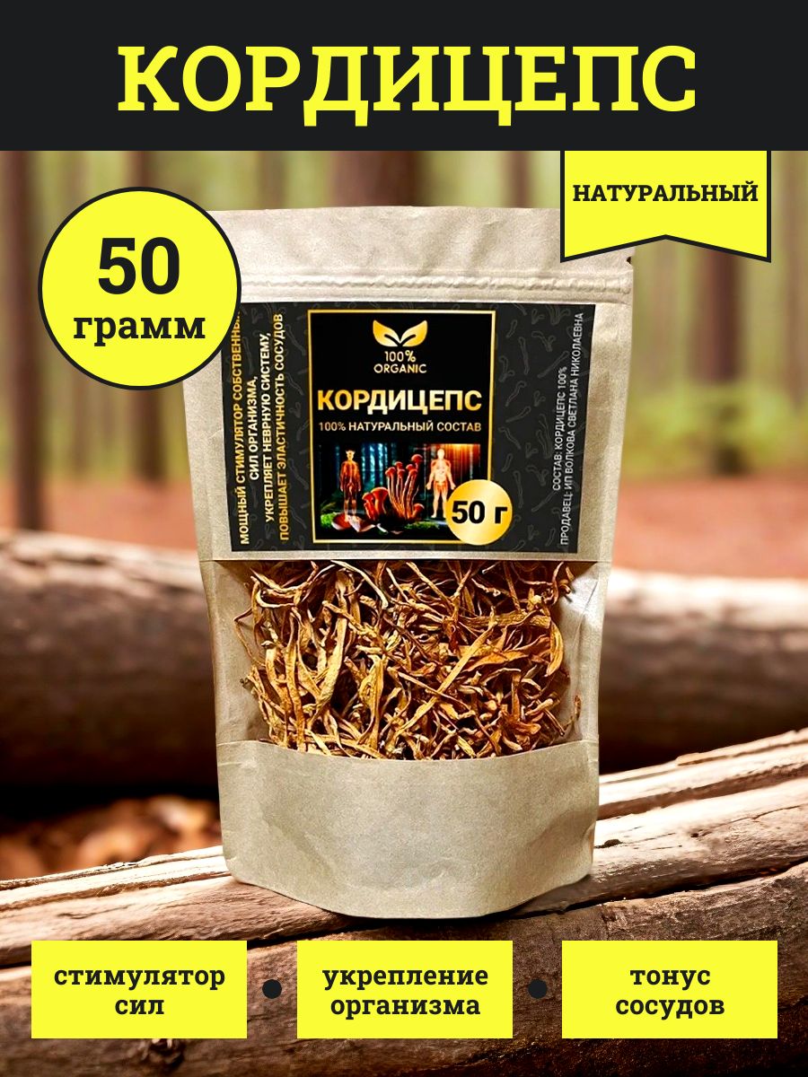 Кордицепс сушеный, натуральный - 50 грамм
