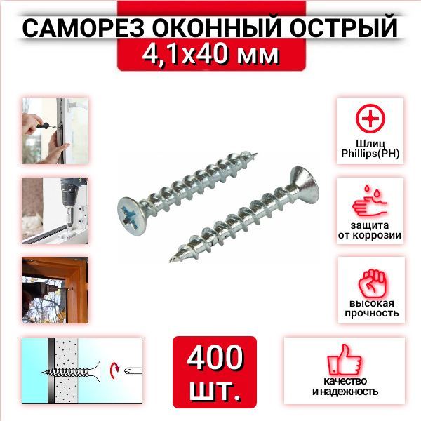 Саморез оконный 4,1x40 мм фурнитурный, белый цинк, острый, 400 шт.