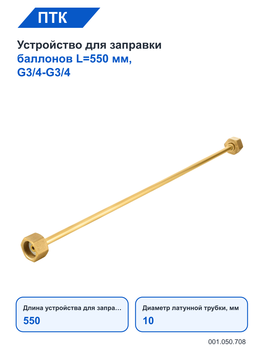 Устройство ПТК для заправки баллонов L=550 мм, G3/4-G3/4