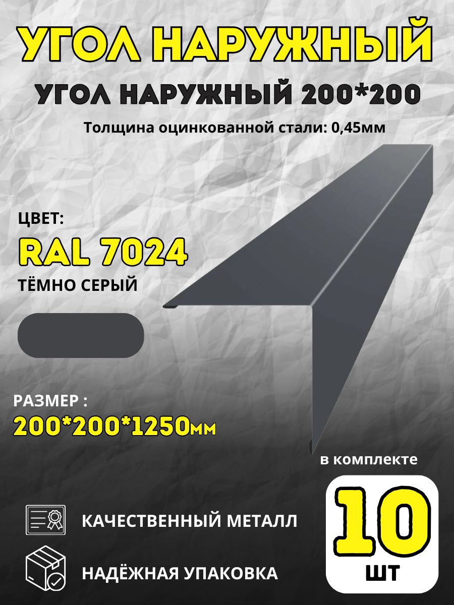 Угол наружный металлический (внешний) 200х200/ 1250 мм/RAL7024/10шт