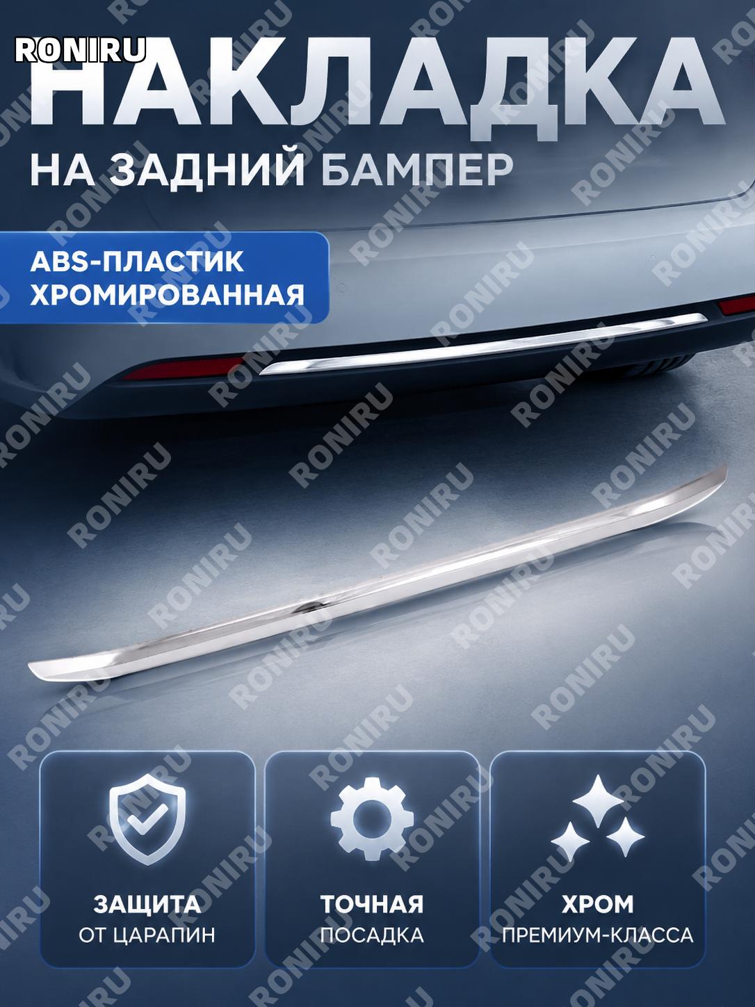 Накладка на задний бампер ABS с хромированным покрытием, декоративная планка внешняя отделка кузова авто стиль