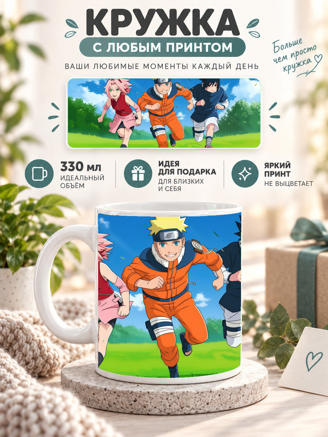 Кружка керамическая 330 мл белая с принтом Naruto / Наруто, для чая и кофе