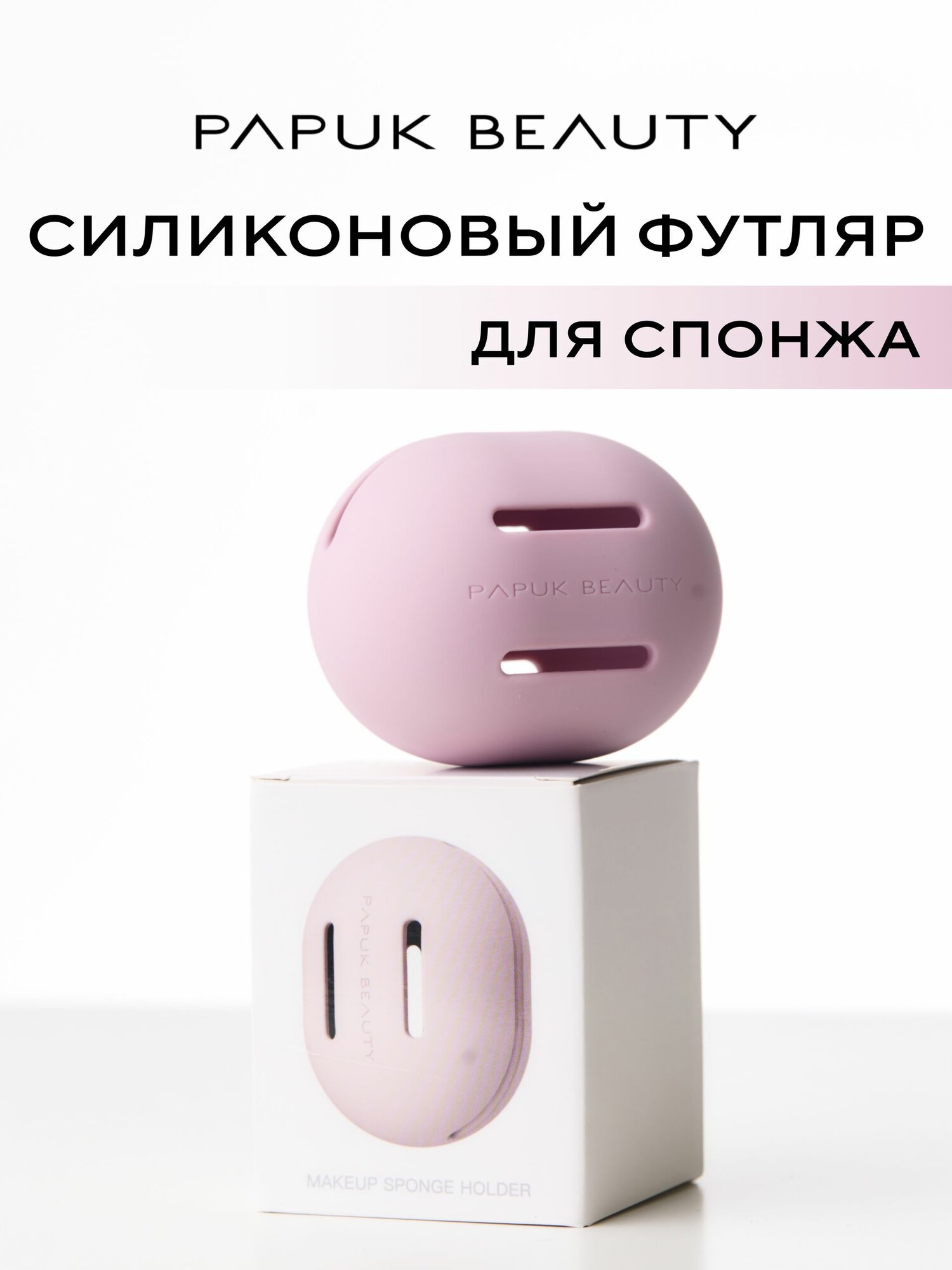 Футляр для спонжа для макияжа PAPUK BEAUTY силиконовый, чехол контейнер для спонжа, органайзер для хранения розовый
