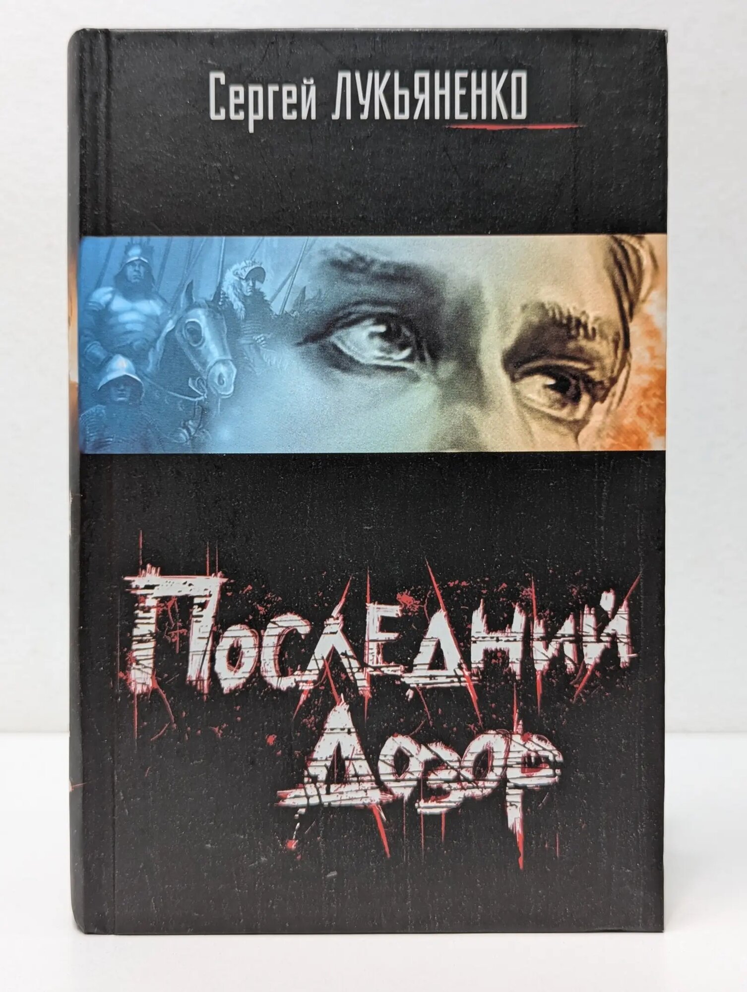Последний дозор Лукьяненко Сергей Васильевич 2006