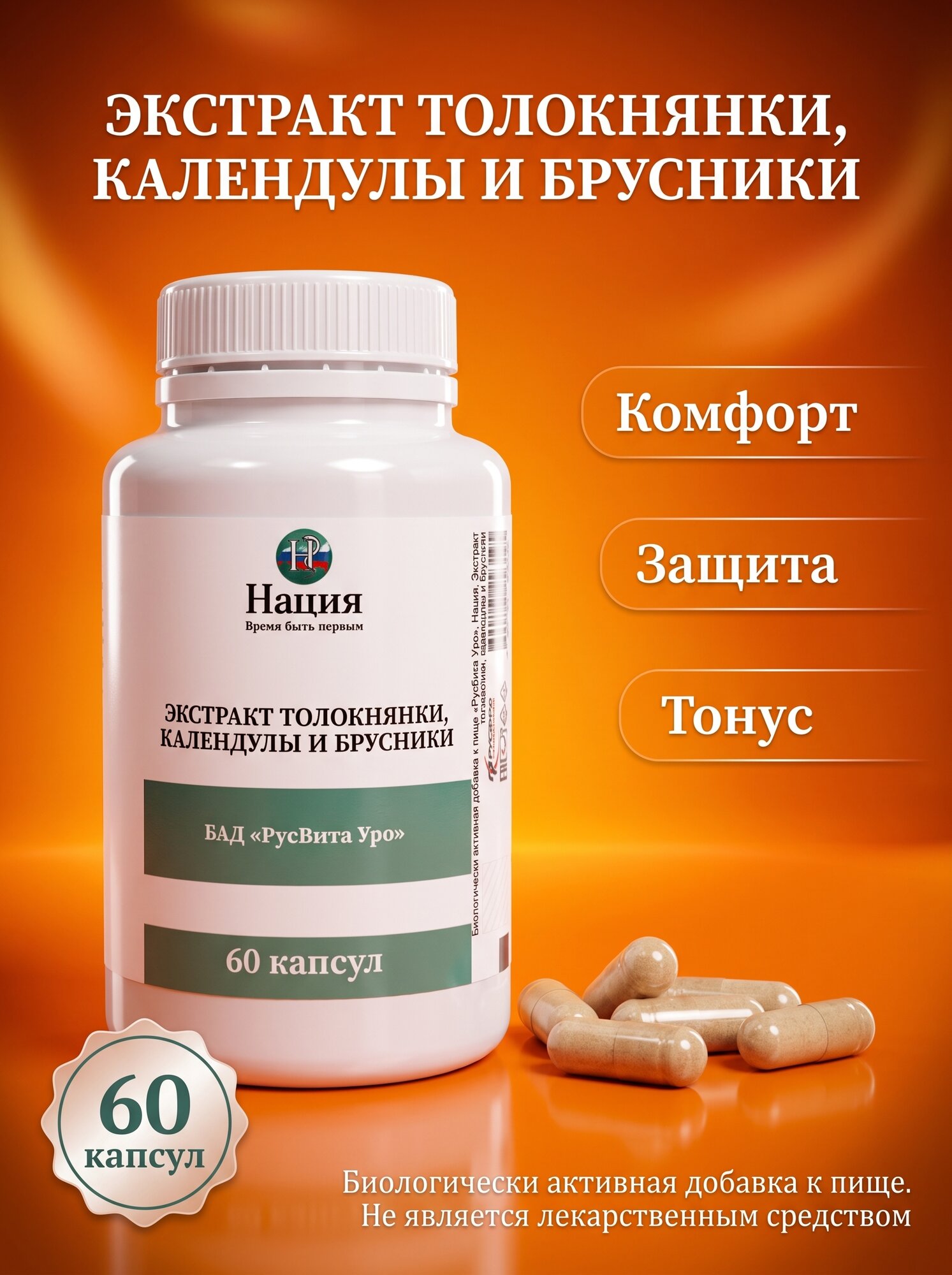 БАД Русвита Уро Нация. Экстракт толокнянки, календулы и брусники: Растительная поддержка мочеполовой системы, 60 капсул