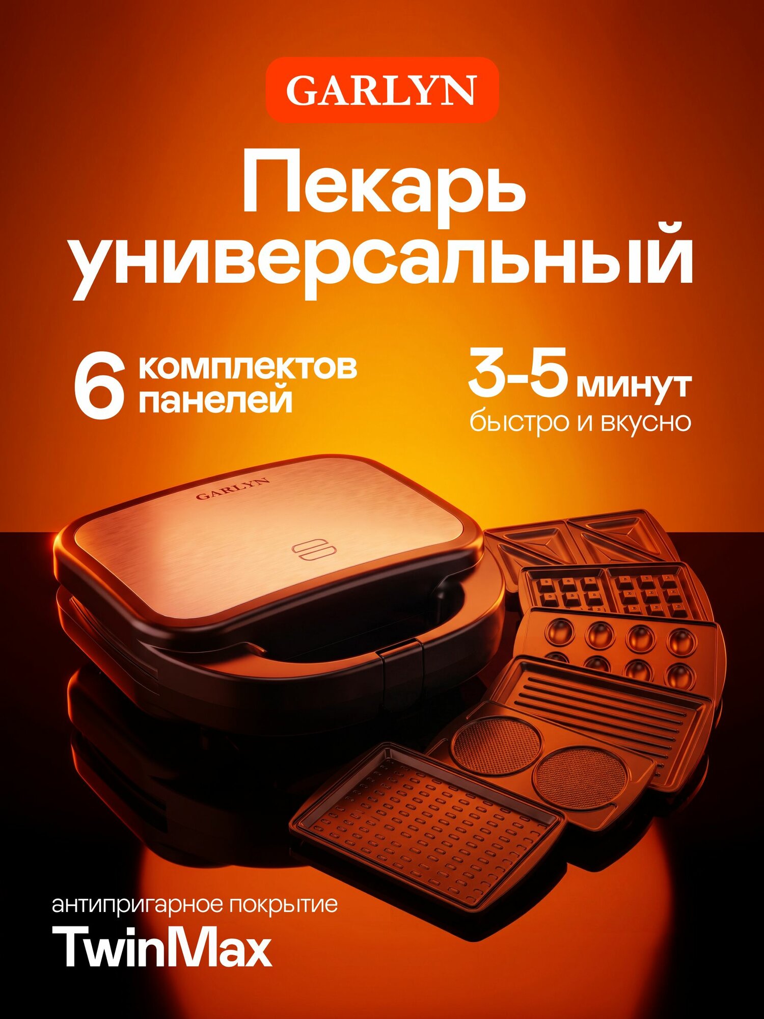 Мультипекарь GARLYN GBK-600 со сменными панелями. Вафельница электрическая для венских вафель, бутербродница