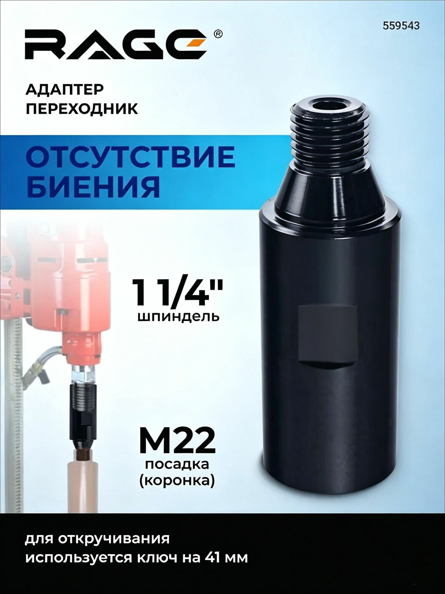 Переходник (адаптер) с 1 1/4" на M22