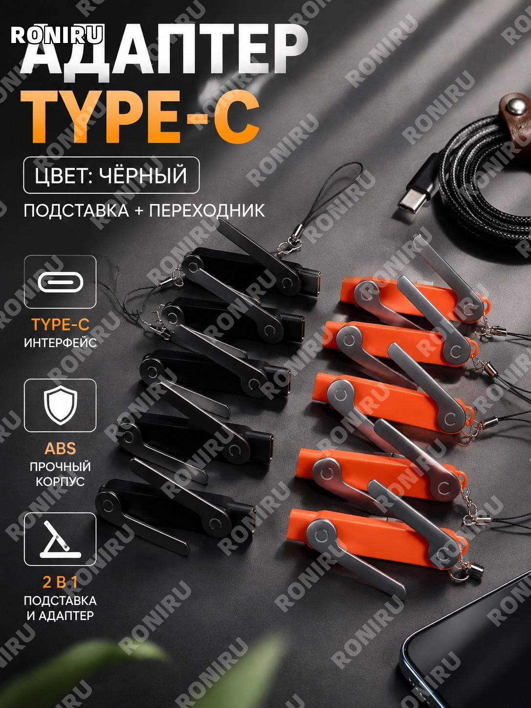 Чёрный держатель-переходник Type-C в коробке, адаптер Type-C для телефона и подключения устройств, чёрный ABS цвет