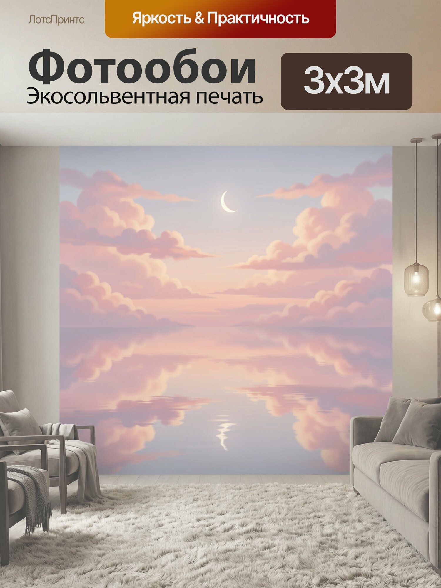 Фотообои "Нежные облака и полумесяц. Пастельное небесное полотно с мягкими розово-сиреневыми облаками, тонким серпом луны и зеркальной водной." 300x300 см. экосольвентная печать