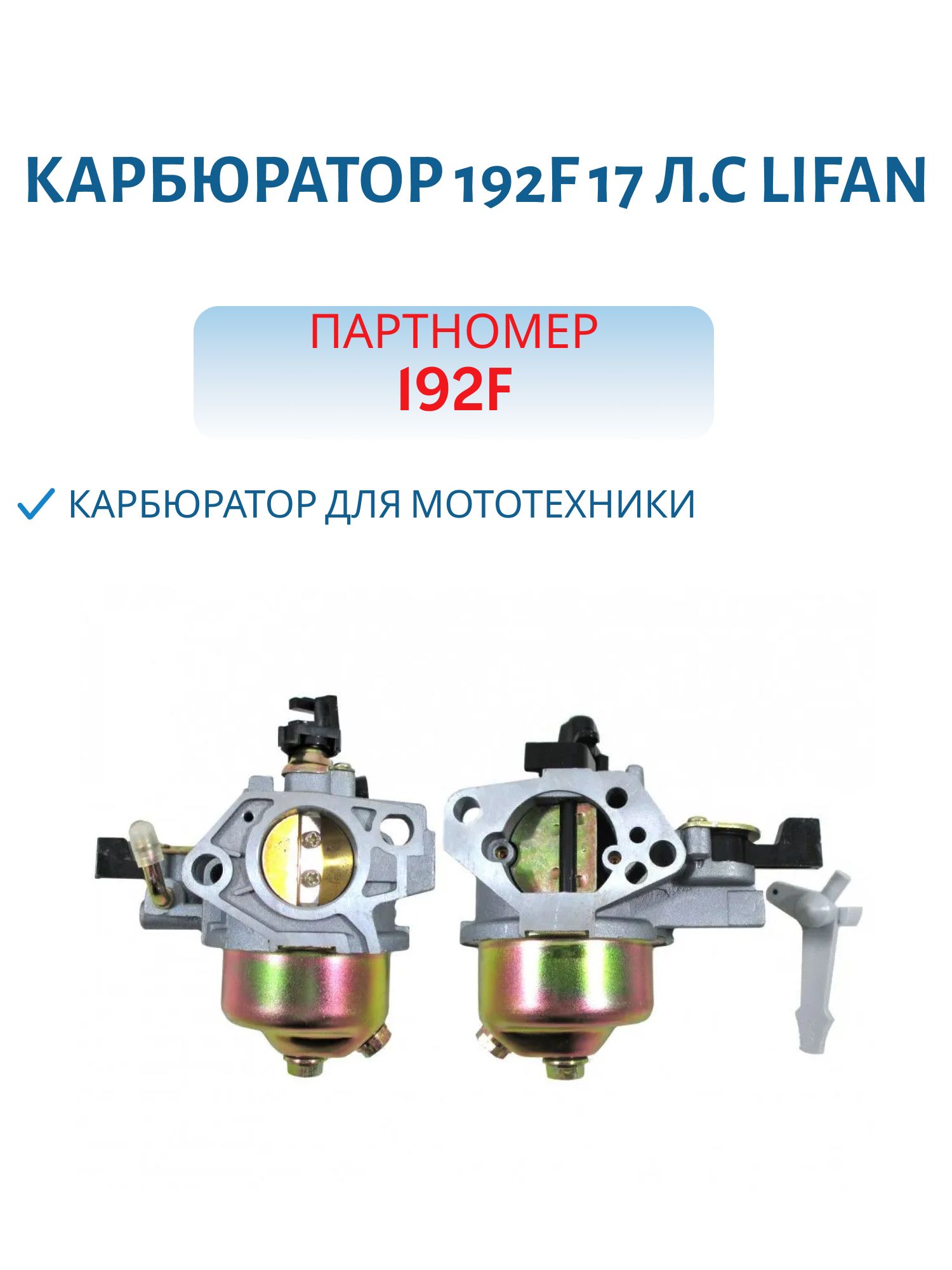 Карбюратор 192F 17 л. с Lifan