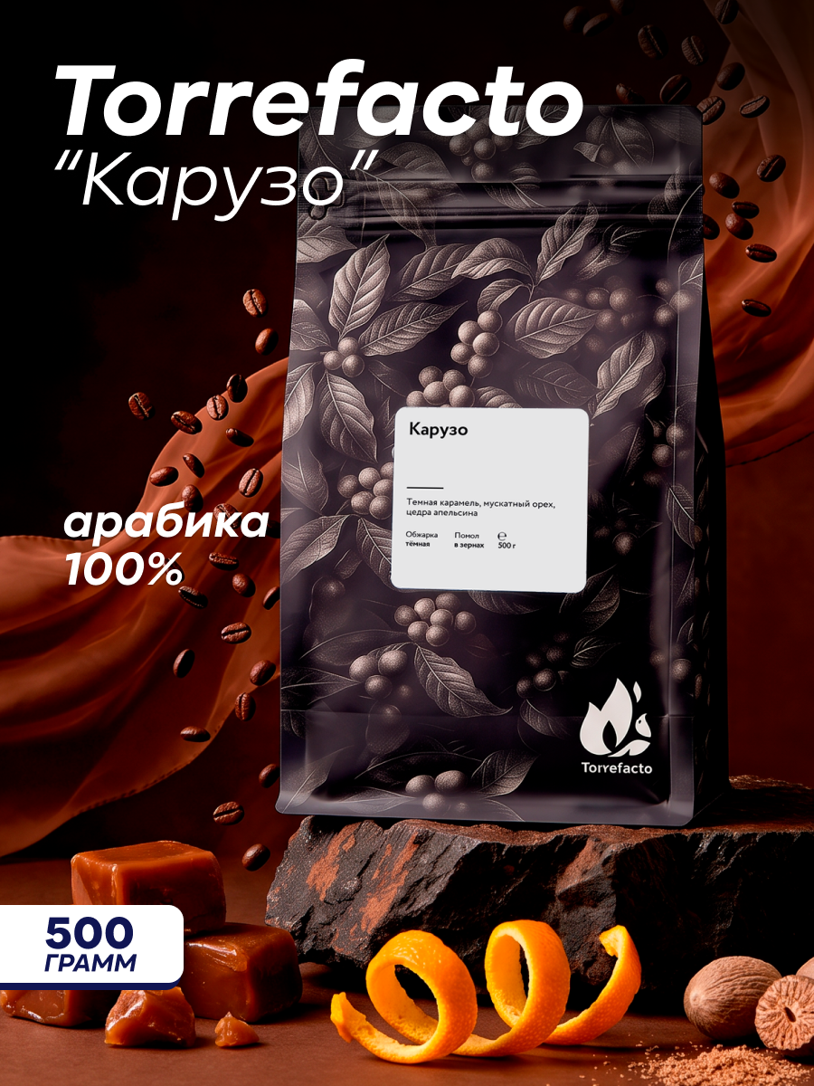 Кофе в зернах Torrefacto Карузо, арабика 100%, 500 гр.