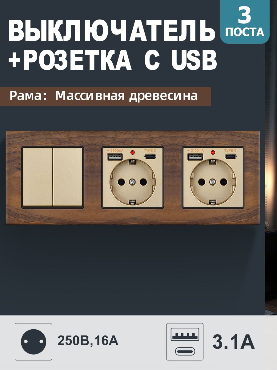Bнутренняя pозетка с USB и type-c , 3.1А Выход , золотой блок розетка с выключателем, розетка под дерево коричневая 224mm*82mm,3 Порта